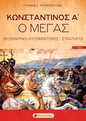 Κωνσταντινος Α Ο Μεγας - Ιστορικα (BKS.0044031)