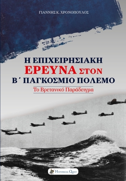 Η Επιχειρησιακη Ερευνα Στον Β Παγκοσμιο Πολεμο - Ιστορικα (BKS.0044047)