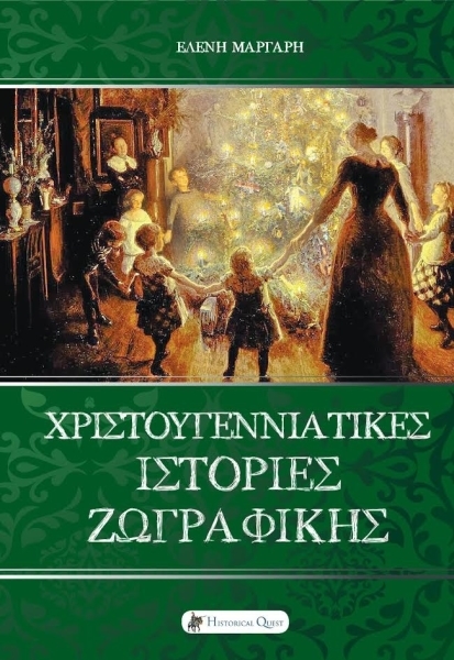 Χριστουγεννιατικες Ιστοριες Ζωγραφικης - Τεχνες (BKS.0044055)