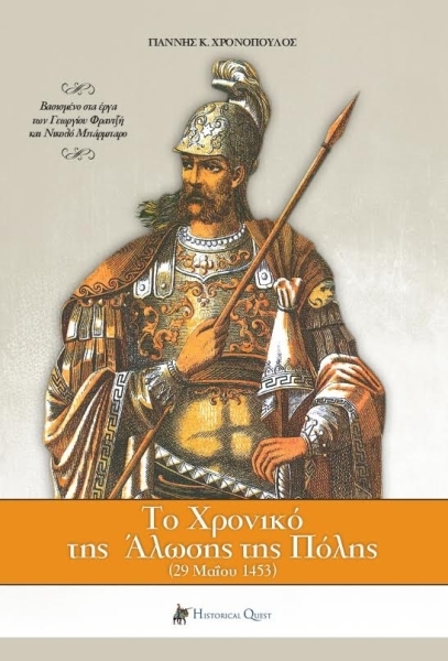 Το Χρονικο Της Αλωσης Της Πολης - Ιστορικα (BKS.0044057)
