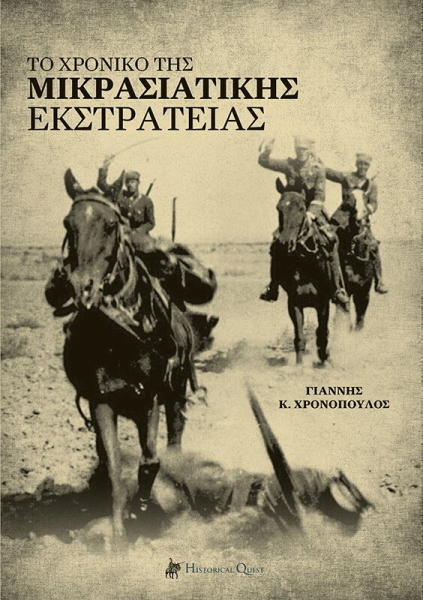 Το Χρονικο Της Μικρασιατικης Εκστρατειας - Ιστορικα (BKS.0044060)