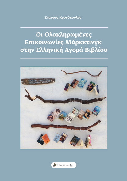 Οι Ολοκληρωμενες Επικοινωνιες Μαρκετινγκ Στην Ελληνικη Αγορα Βιβλιου ...