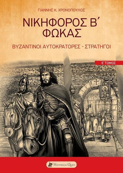 Νικηφορος Β Φωκας - Ιστορικα (BKS.0044095)