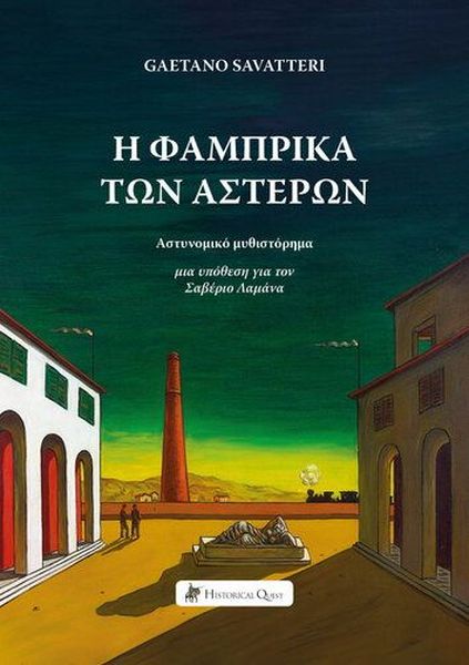 Η Φαμπρικα Των Αστερων - Ξενη λογοτεχνια (BKS.0044122)
