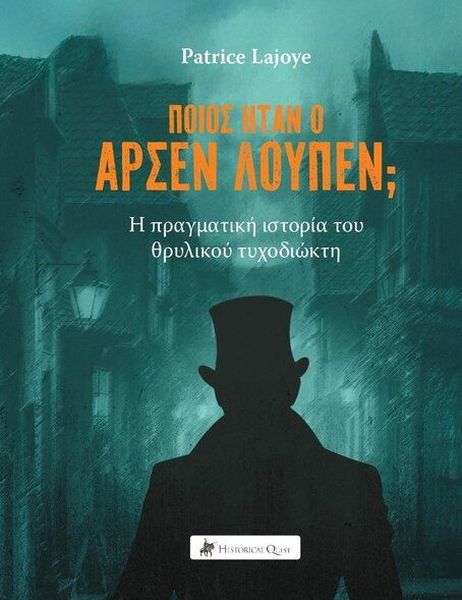 Ποιος Ηταν Ο Αρσεν Λουπεν; - Ιστορικα (BKS.0044124)