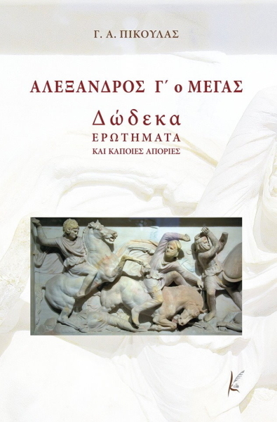 Αλεξανδρος Γ Ο Μεγας - Ιστορικα (BKS.0045063)