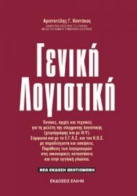 Γενικη Λογιστικη - Management - οικονομικα (BKS.0046010)