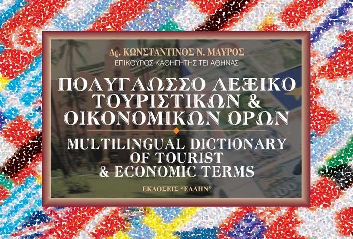 Πολυγλωσσο Λεξικο Τουριστικων Και Οικονομικων Ορων - Λεξικα (BKS.0046017)