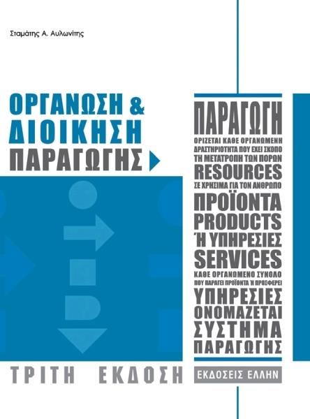 Οργανωση Και Διοικηση Παραγωγης - Management - οικονομικα (BKS.0046100)
