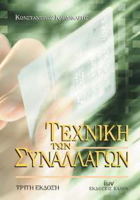 Τεχνικη Των Συναλλαγων - Management - οικονομικα (BKS.0046143)