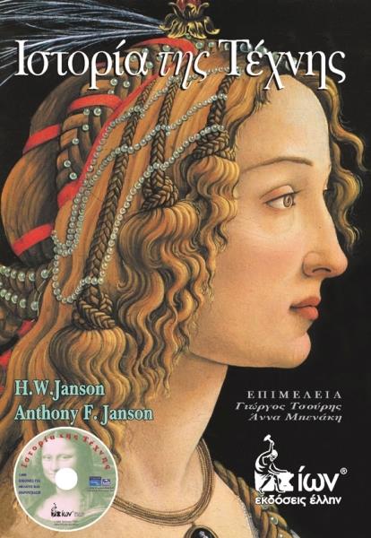 Ιστορια Της Τεχνης Array Η Δυτικη Παραδοση - Τεχνες (BKS.0046193)