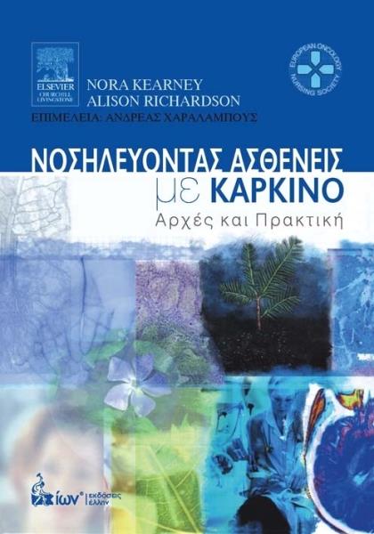 Νοσηλευοντας Ασθενεις Με Καρκινο - Ιατρικη (BKS.0046213)