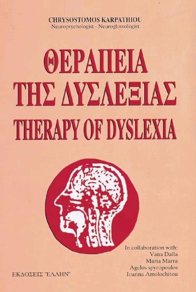 Θεραπεια Της Δυσλεξιας - Εκπαιδευση (BKS.0046221)