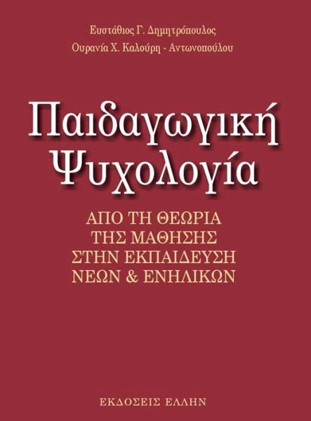 Παιδαγωγικη Ψυχολογια - Ψυχολογια (BKS.0046226)