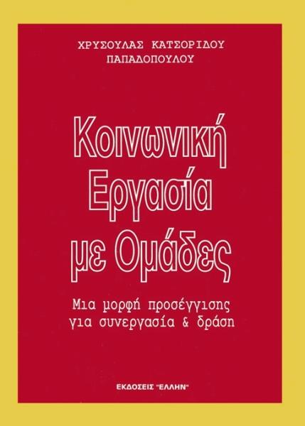 Κοινωνικη Εργασια Με Ομαδες - Κοινωνιολογια (BKS.0046230)
