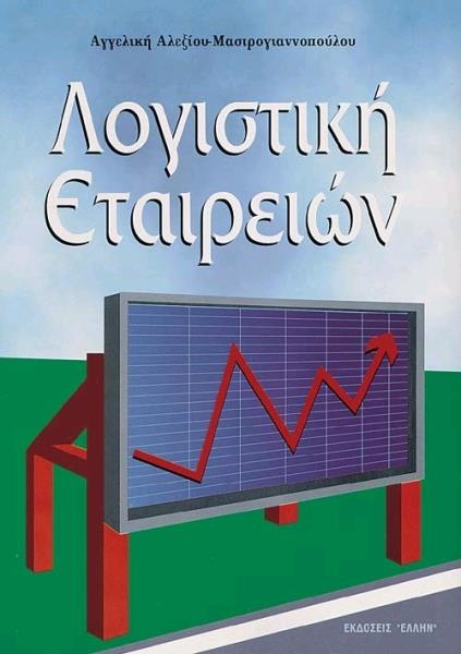 Λογιστικη Εταιρειων - Management - οικονομικα (BKS.0046236)