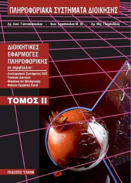 Πληροφοριακα Συστηματα Διοικησης Ιι - Management - οικονομικα (BKS.0046248)