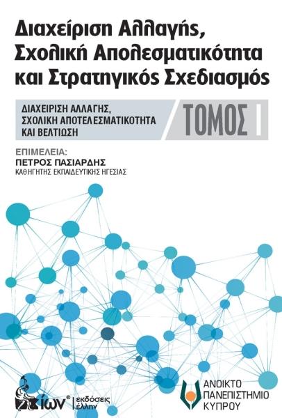Διαχειριση Αλλαγης Σχολικη Αποτελεσματικοτητα Και Στρατηγικος ...