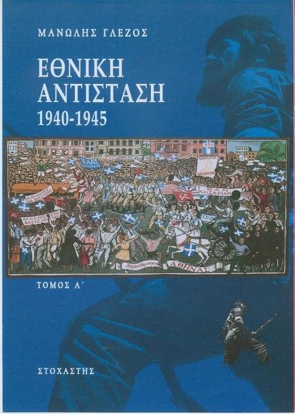 Εθνικη Αντισταση 1940-1945 Τομος Α - Ιστορικα (BKS.0047022)