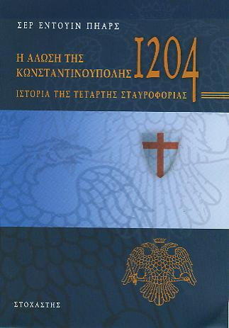 Η Αλωση Της Κωνσταντινουπολης Το 1204 - Ιστορικα (BKS.0047145)