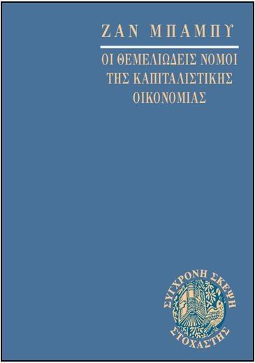 Οι Θεμελιωδεις Νομοι Της Καπιταλιστικη Οικονομιας - Management ...