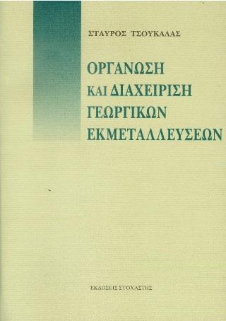 Οργανωση Και Διαχειριση Γεωργικων Εκμεταλλευσεων - Management ...