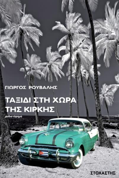 Ταξιδι Στη Χωρα Της Κιρκης - Ελληνικη λογοτεχνια (BKS.0047182)