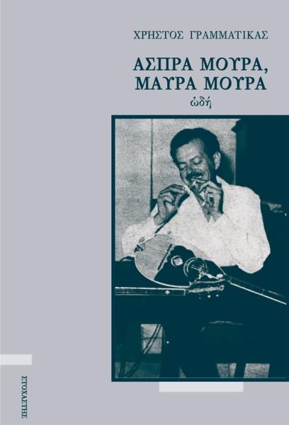 Ασπρα Μουρα Μαυρα Μουρα - Βιογραφιες-μαρτυριες (BKS.0047206)
