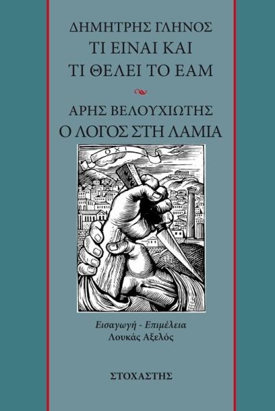 Τι Ειναι Και Τι Θελει Το Εαμ - Ο Λογος Στη Λαμια - Ιστορικα (BKS.0047220)