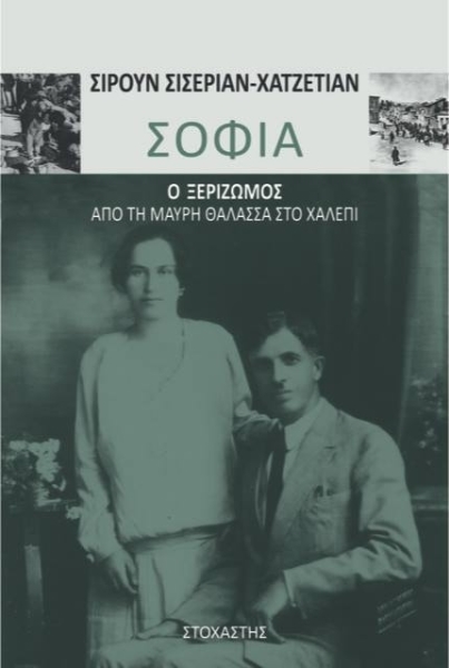 Σοφια Ο Ξεριζωμος Απο Τη Μαυρη Θαλασσα Στο Χαλεπι - Ιστορικα (BKS.0047232)