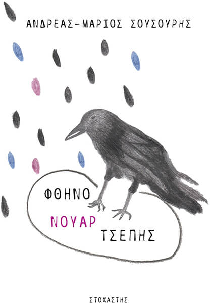 Φθηνο Νουαρ Τσεπης - Ελληνικη λογοτεχνια (BKS.0047274)