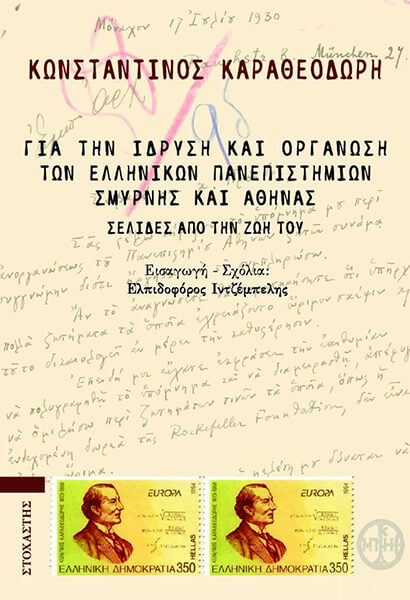 Για Την Ιδρυση Και Οργανωση Των Ελληνικων Πανεπιστημιων Σμυρνης Και ...