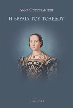 Η Εβραια Του Τολεδου - Ξενη λογοτεχνια (BKS.0048152)