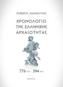 Χρονολογιο Της Ελληνικης Αρχαιοτητας 776πχ-394πχ - Ιστορικα (BKS.0048253)