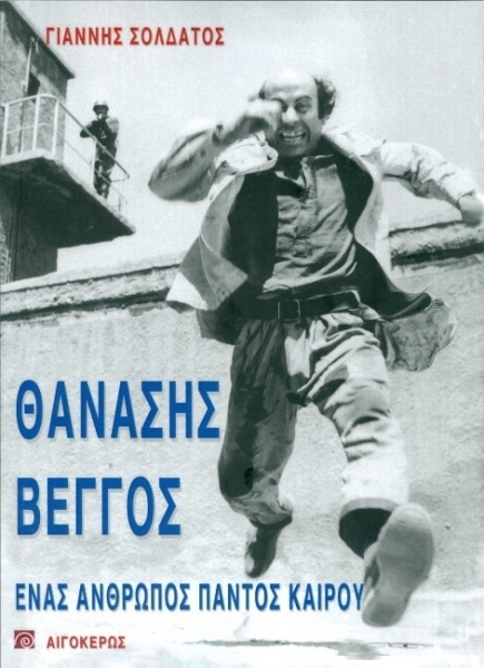 Θανασης Βεγγος - Βιογραφιες-μαρτυριες (BKS.0049225)