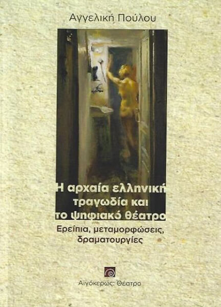 Η Αρχαια Ελληνικη Τραγωδια Και Το Ψηφιακο Θεατρο - Θεατρο (BKS.0049305)
