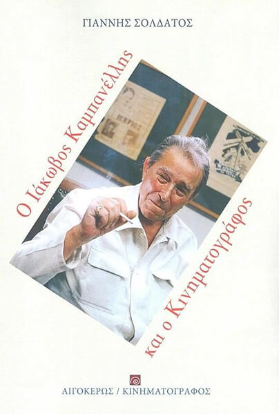 Ο Ιακωβος Καμπανελλης Και Ο Κινηματογραφος - Τεχνες (BKS.0049334)