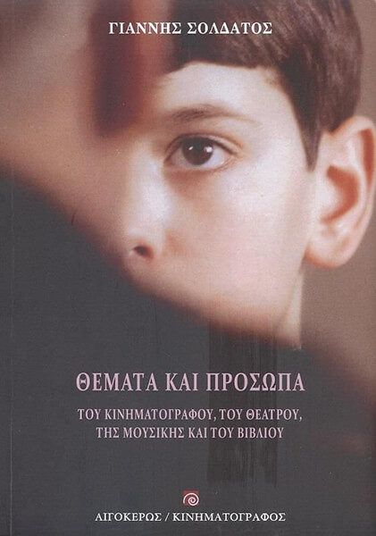 Θεματα Και Προσωπα Του Κινηματογραφου Του Θεατρου Της Μουσικης Και Του ...