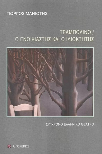 Τραμπολινο- Ο Ενοικιαστης Και Ο Ιδιοκτητης - Θεατρο (BKS.0049348)
