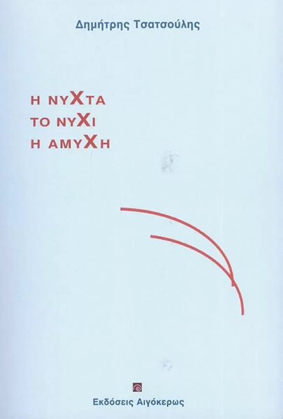 Η Νυχτα Το Νυχι Η Αμυχη - Ελληνικη λογοτεχνια (BKS.0049361)