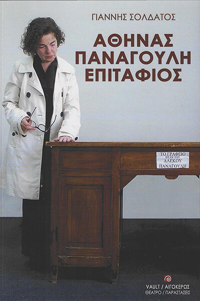 Αθηνας Παναγουλη Επιταφιος - Θεατρο (BKS.0049373)