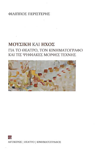 Μουσικη Και Ηχος Για Το Θεατρο Τον Κινηματογραφο Και Τις Ψηφιακες ...