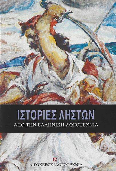 Ιστοριες Ληστων Απο Την Ελληνικη Λογοτεχνια - Ελληνικη λογοτεχνια (BKS ...