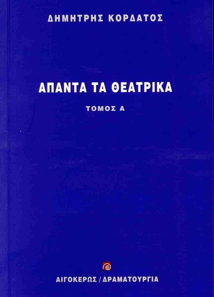 Απαντα Τα Θεατρικα Τομος Α - Θεατρο (BKS.0049423)