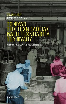 Το Φυλο Της Τεχνολογιας Και Η Τεχνολογια Του Φυλου - Κοινωνιολογια (BKS ...