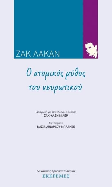 Ο Ατομικος Μυθος Του Νευρωτικου Η Ποιηση Και Αληθεια Στη Νευρωση ...