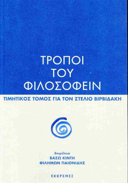 Τροποι Του Φιλοσοφειν - Φιλοσοφια (BKS.0050157)