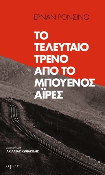 Το Τελευταιο Τρενο Απο Το Μπουενος Αιρες - Ξενη λογοτεχνια (BKS.0051159)