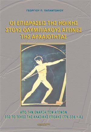 Οι Επιδρασεις Της Ηθικης Στους Ολυμπιακους Αγωνες Της Αρχαιοτητας ...