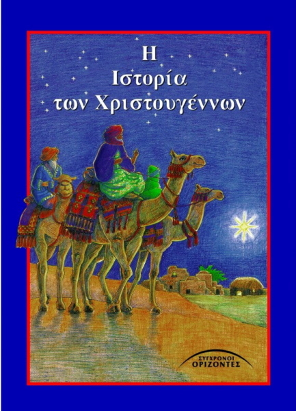 Η Ιστορια Των Χριστουγεννων - Παιδικη βιβλιοθηκη (BKS.0055039)